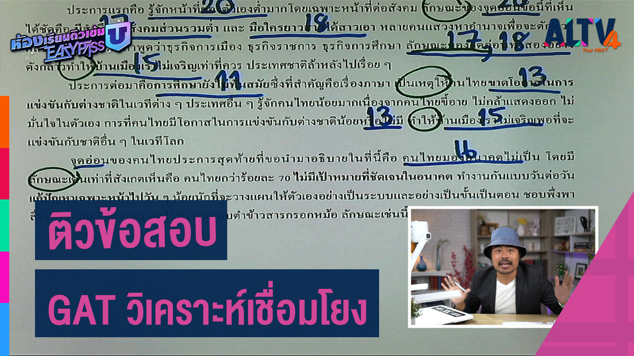 ALTV ช่อง 4 - ภาษาไทย : ติวข้อสอบ GAT วิเคราะห์เชื่อมโยง