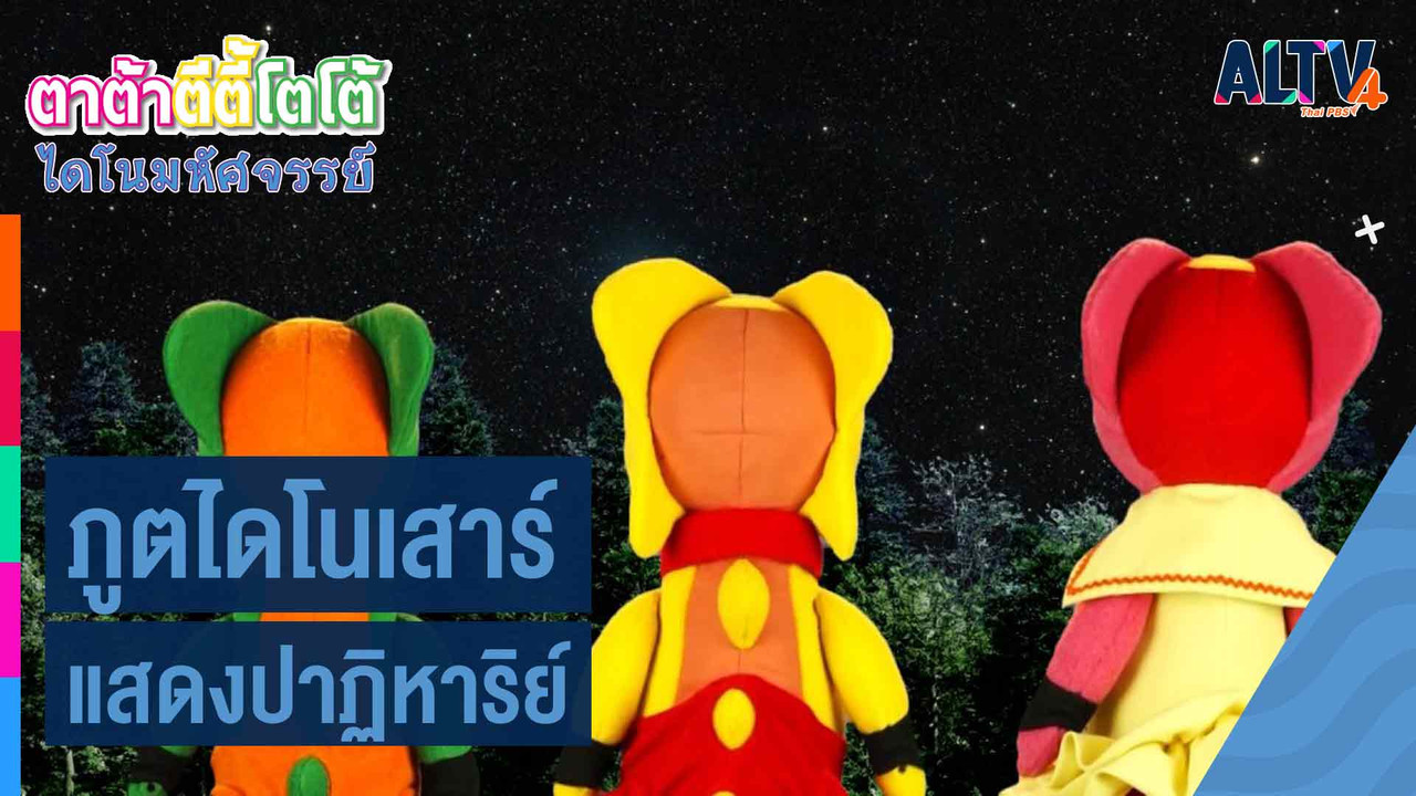 ALTV ช่อง 4 - ภูตไดโนเสาร์