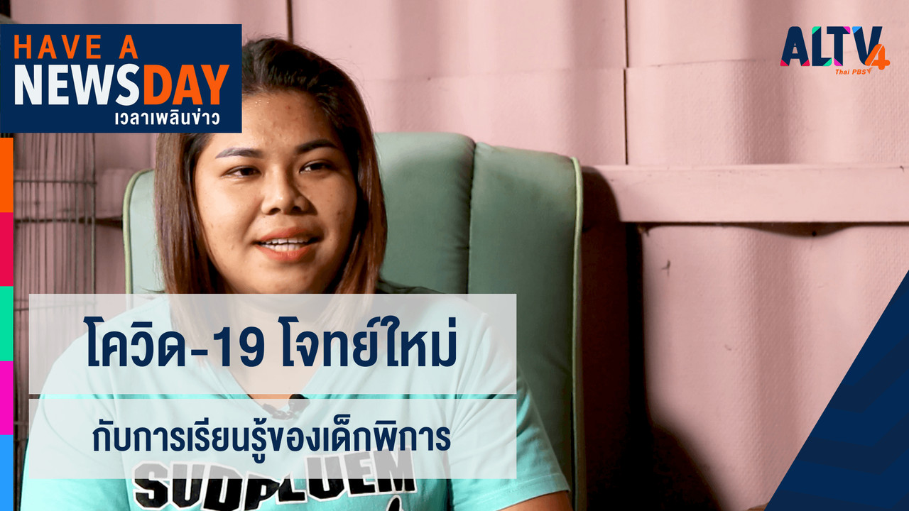 ALTV ช่อง 4 - โควิด-19 โจทย์ใหม่ในการเรียนรู้ของเด็กพิการ