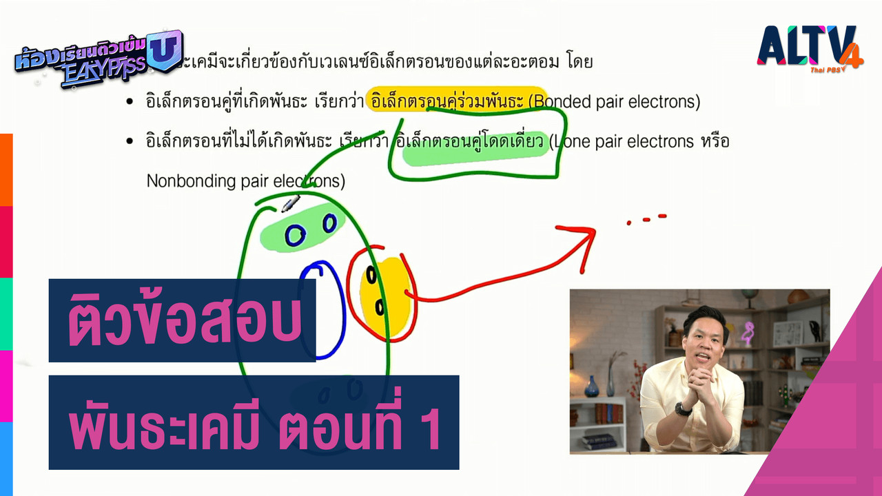ALTV ช่อง 4 - เคมี : ติวข้อสอบ พันธะเคมี ตอนที่ 1