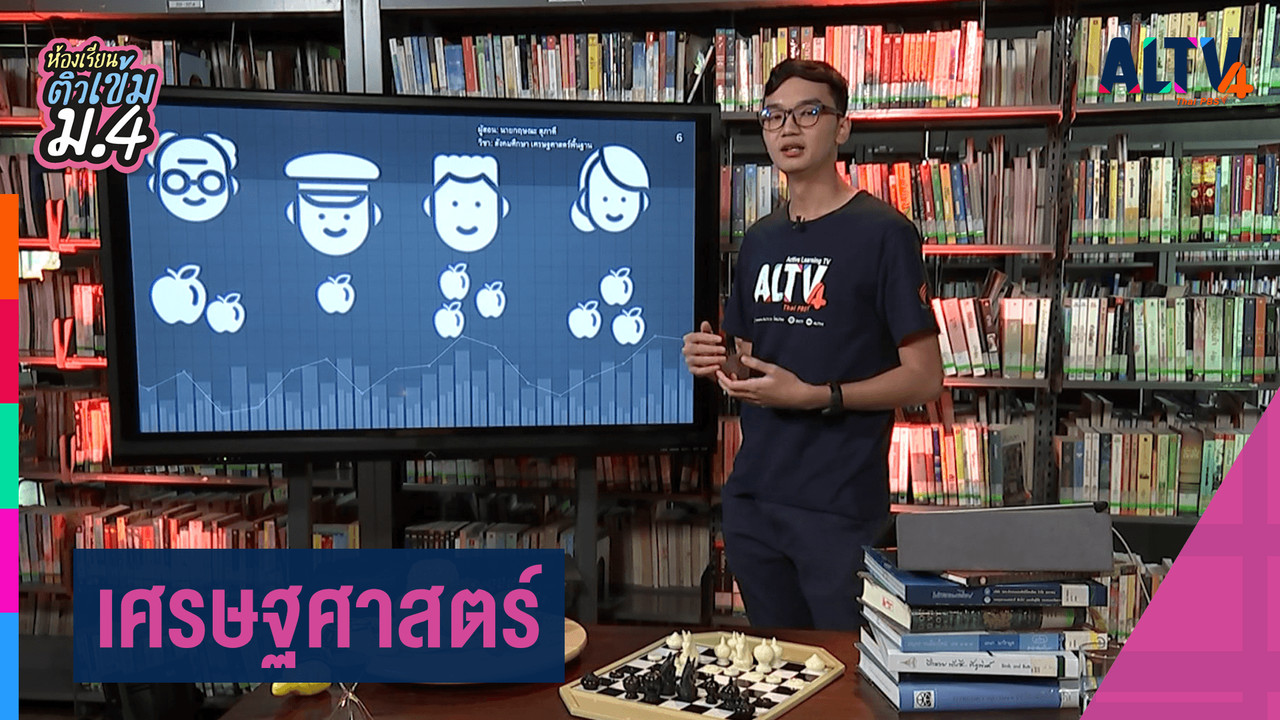 ALTV ช่อง 4 - สังคมศึกษา : เศรษฐศาสตร์