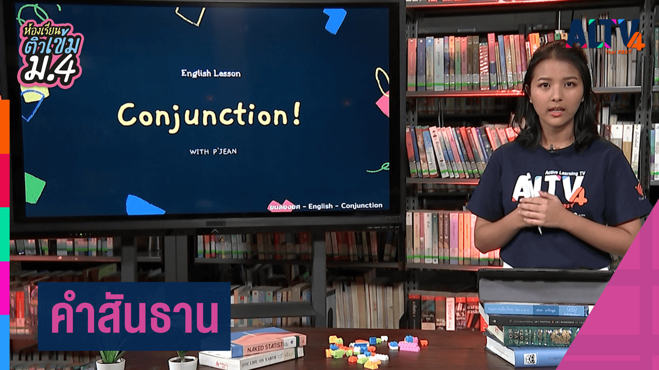 ALTV ช่อง 4 - ภาษาอังกฤษ : คำสันธาน