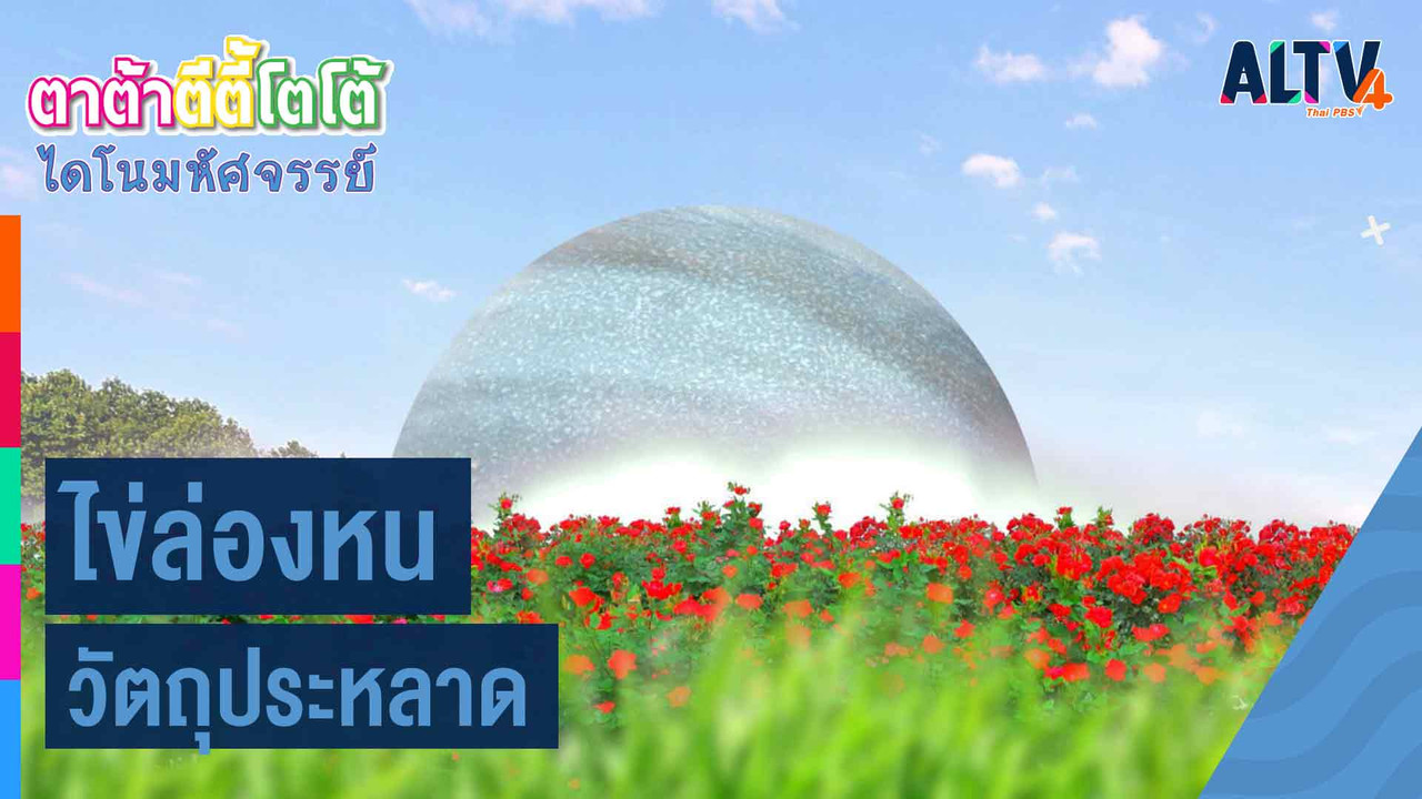 ALTV ช่อง 4 - ไข่ล่องหน