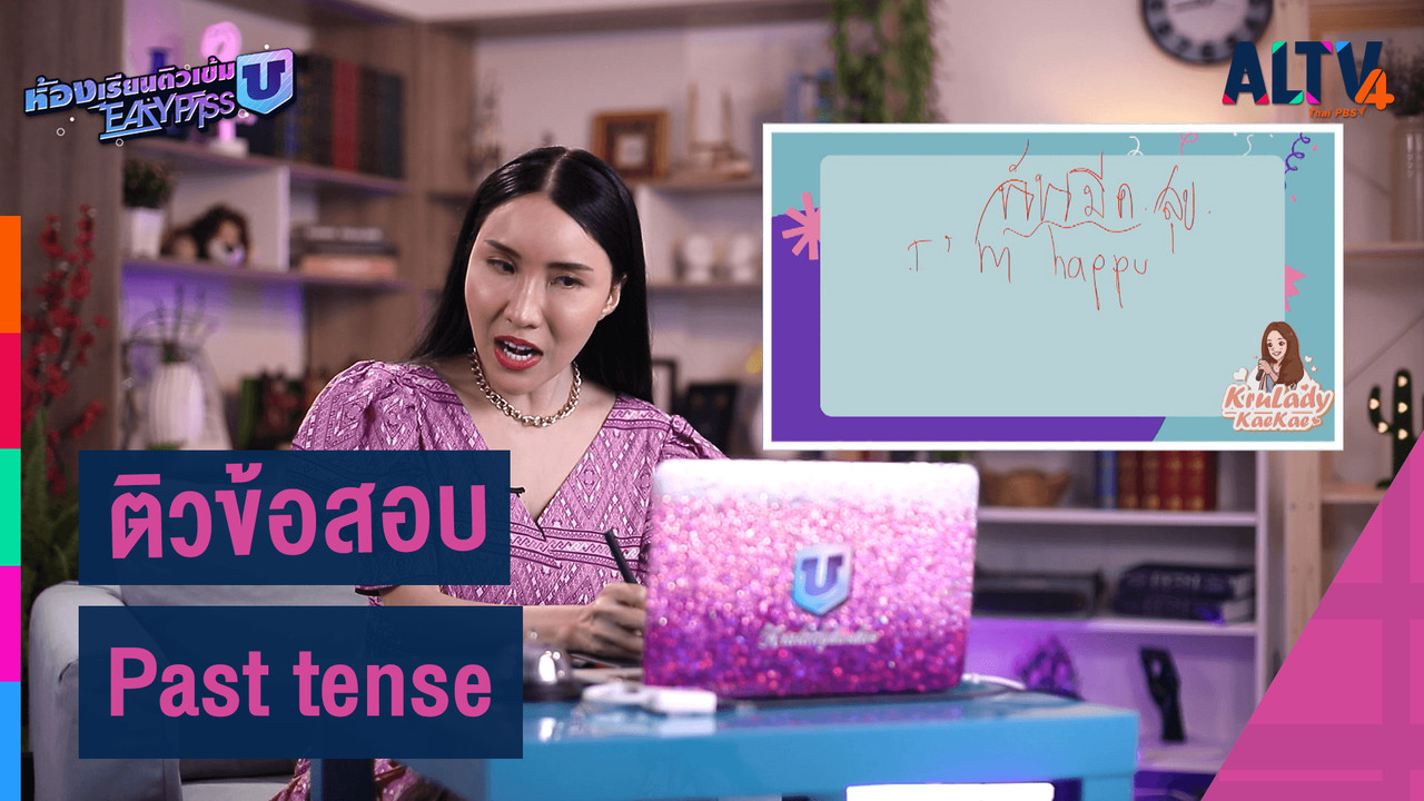 ALTV ช่อง 4 - ภาษาอังกฤษ : ติวข้อสอบ Past Tense