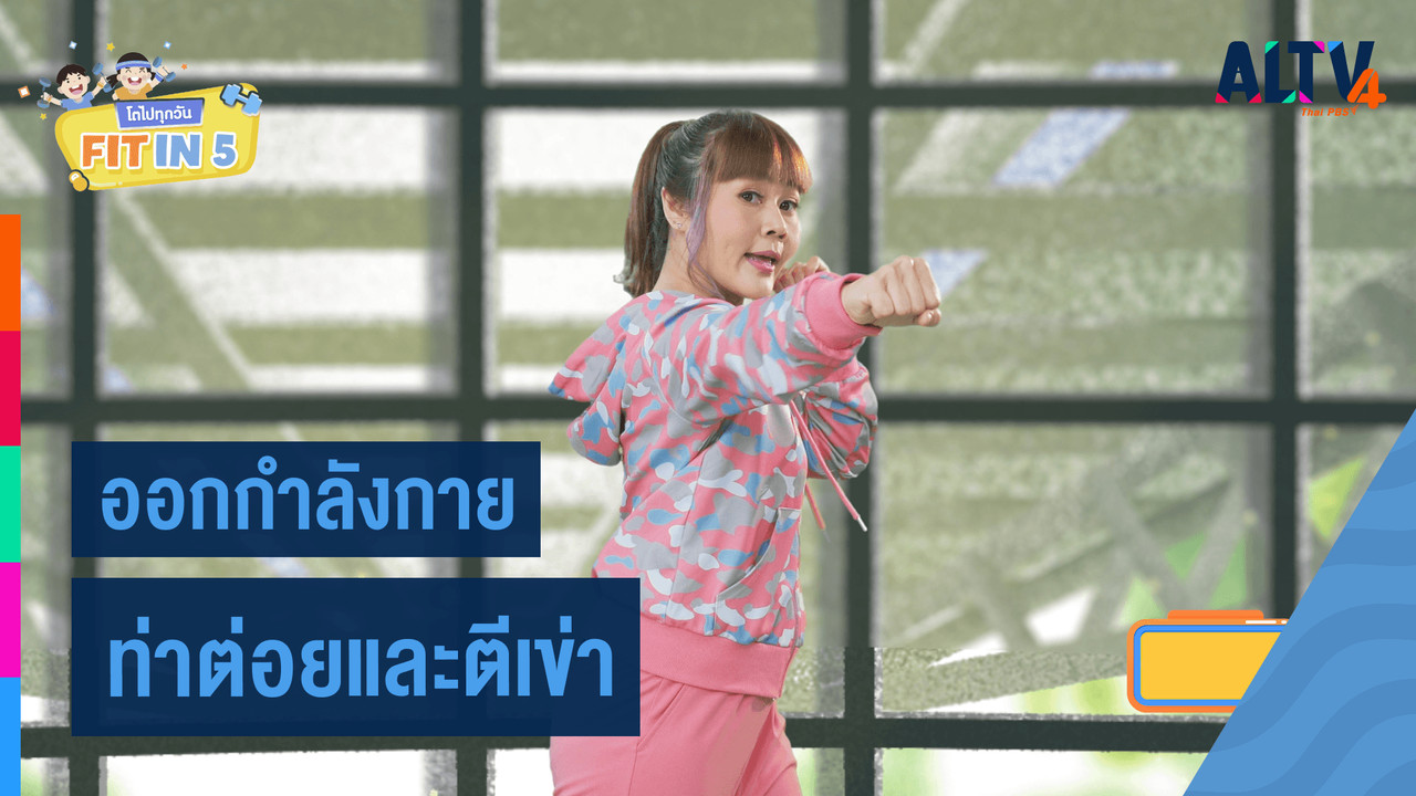 ALTV ช่อง 4 - ท่าต่อยและตีเข่า