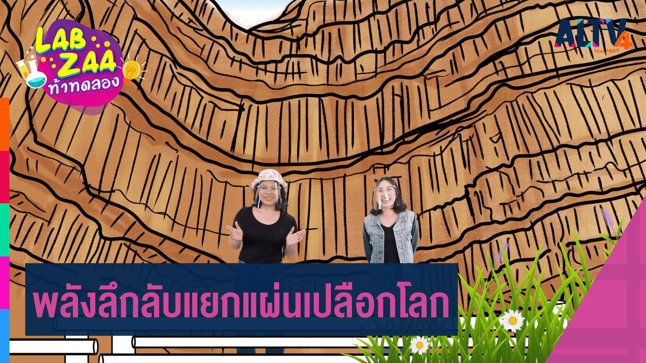 ALTV ช่อง 4 - พลังลึกลับแยกแผ่นเปลือกโลก