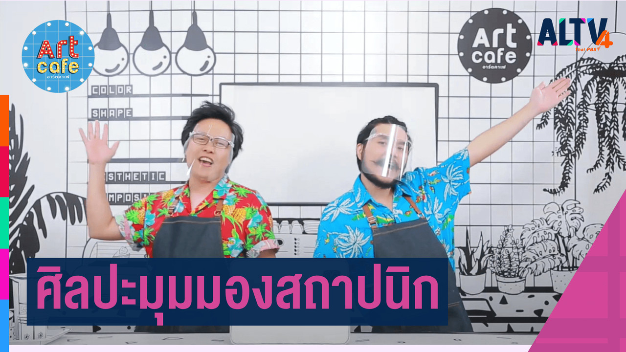 ALTV ช่อง 4 - ศิลปะมุมมองสถาปนิก