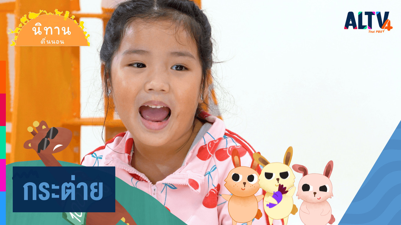 ALTV ช่อง 4 - กระต่าย