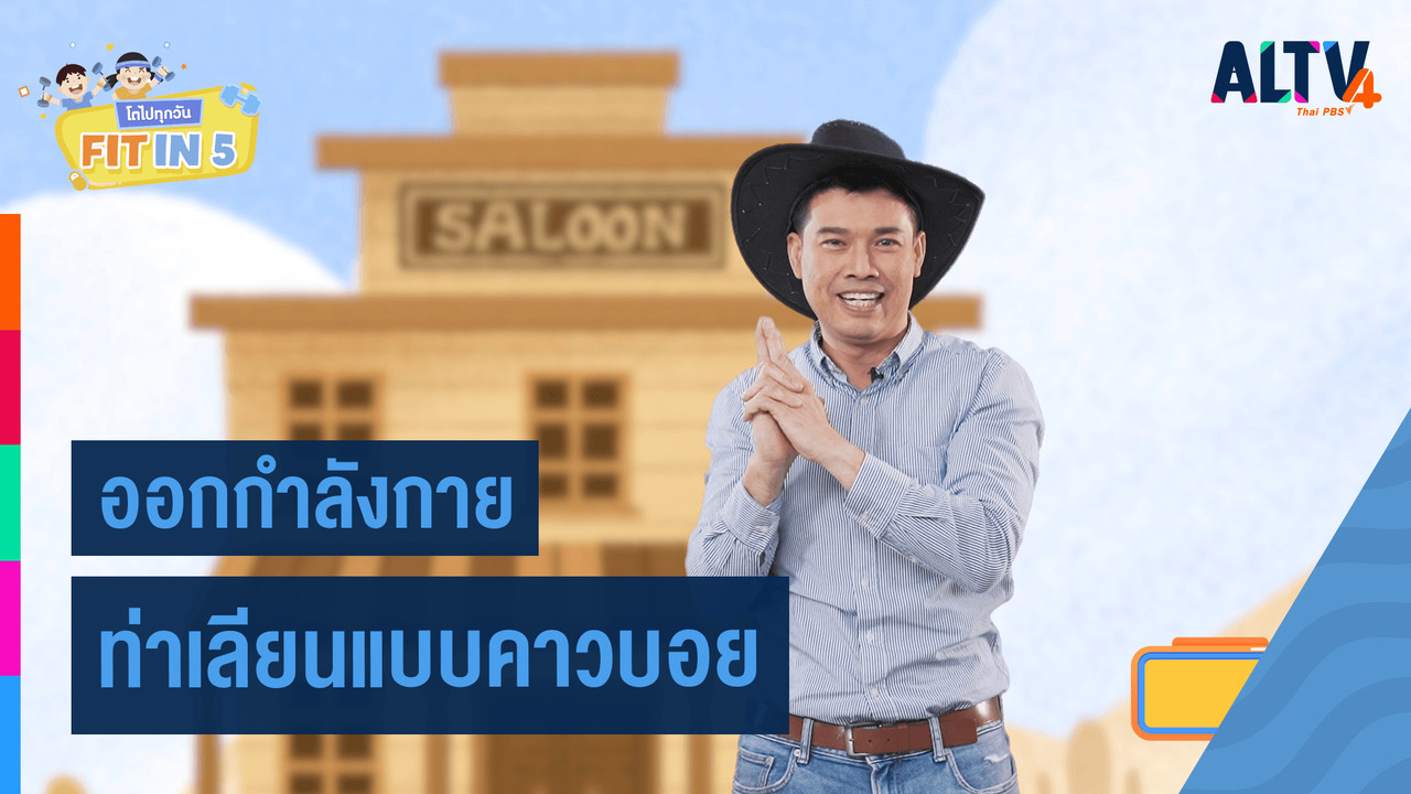 ALTV ช่อง 4 - ท่าเลียนแบบคาวบอย