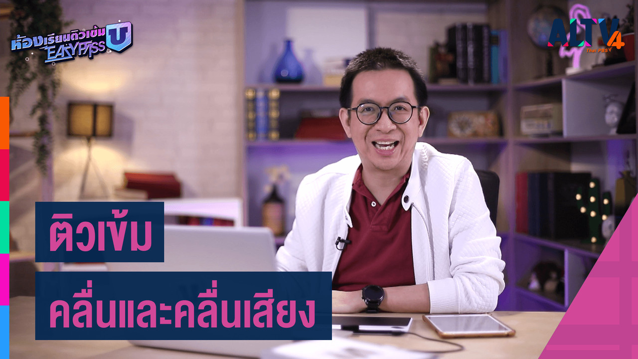 ALTV ช่อง 4 - ฟิสิกส์ : ติวเข้ม คลื่นและคลื่นเสียง