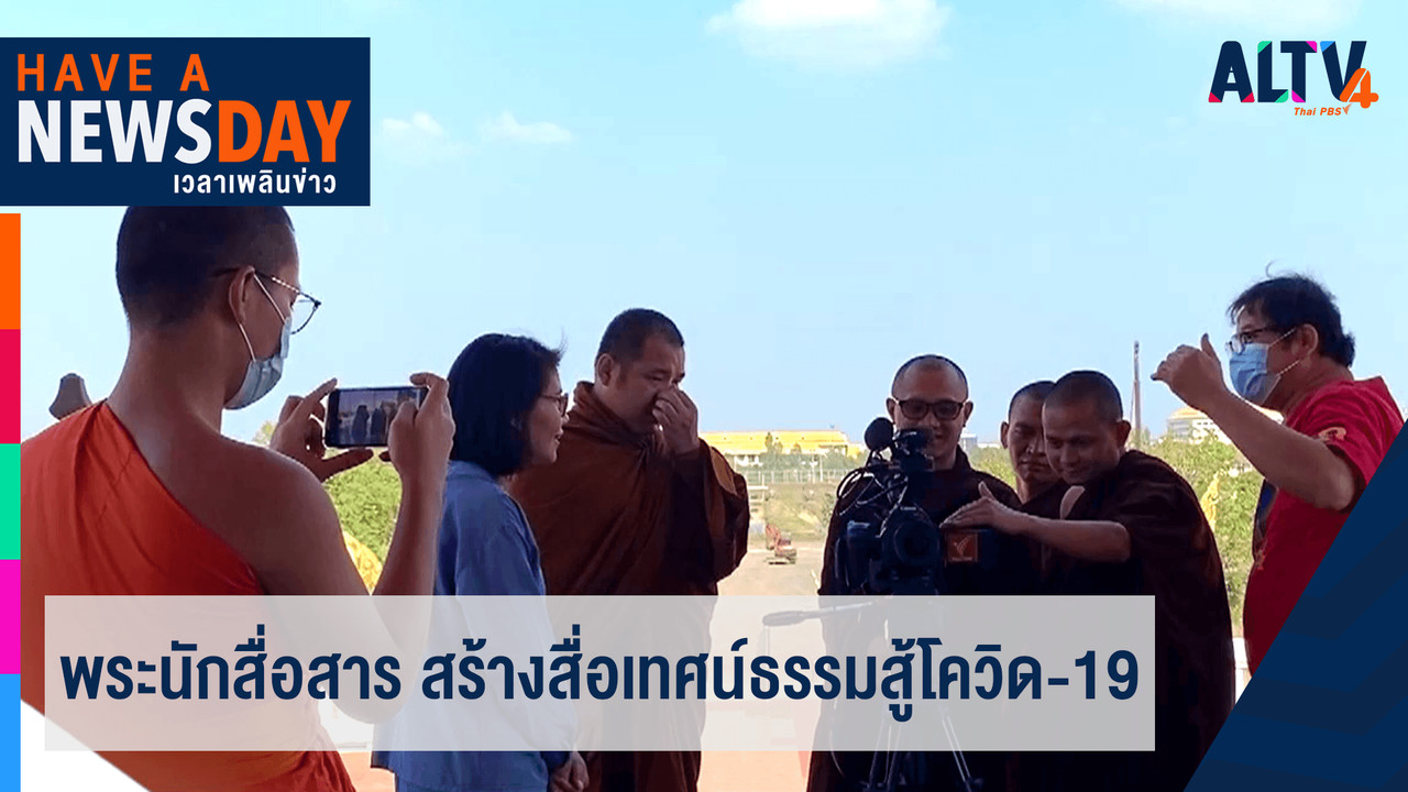 ALTV ช่อง 4 - พระนักสื่อสาร สร้างสื่อเทศน์ธรรมสู้โควิด-19