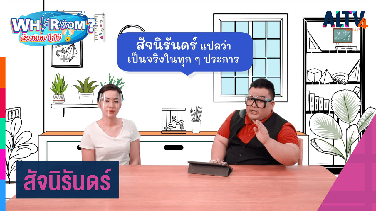 ALTV ช่อง 4 - สัจนิรันดร์