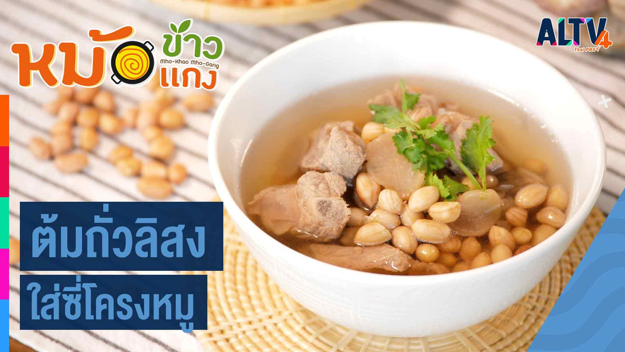 ALTV ช่อง 4 - ต้มถั่วลิสงซี่โครงหมู
