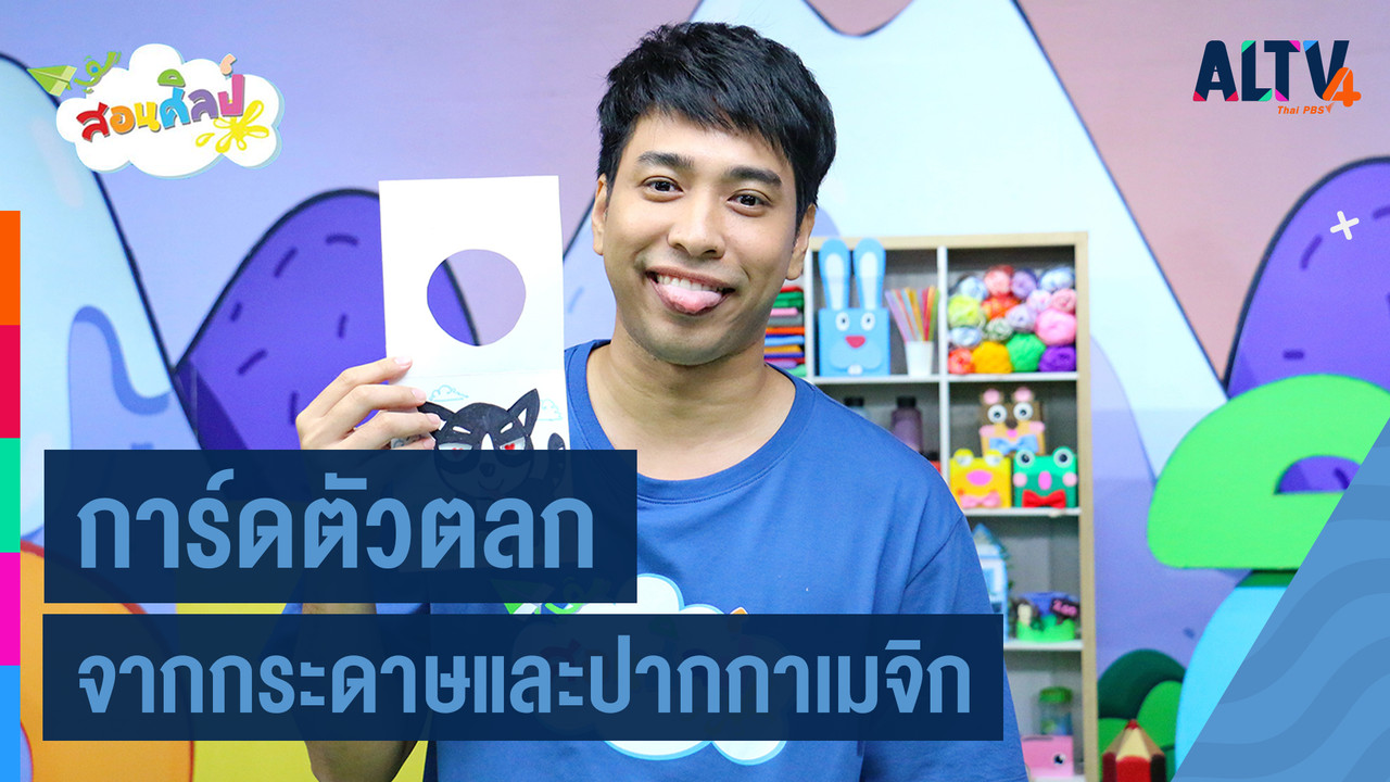 ALTV ช่อง 4 - การ์ดตัวตลก