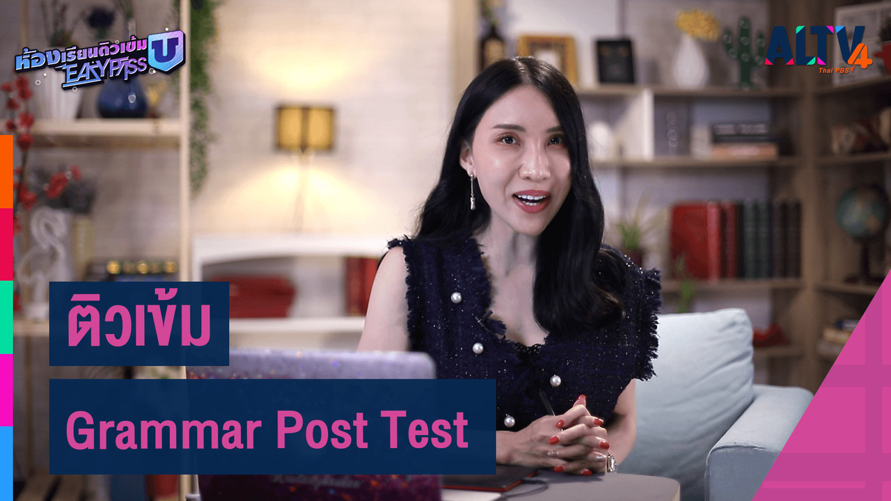 ALTV ช่อง 4 - ภาษาอังกฤษ : ติวเข้ม Grammar Post Test