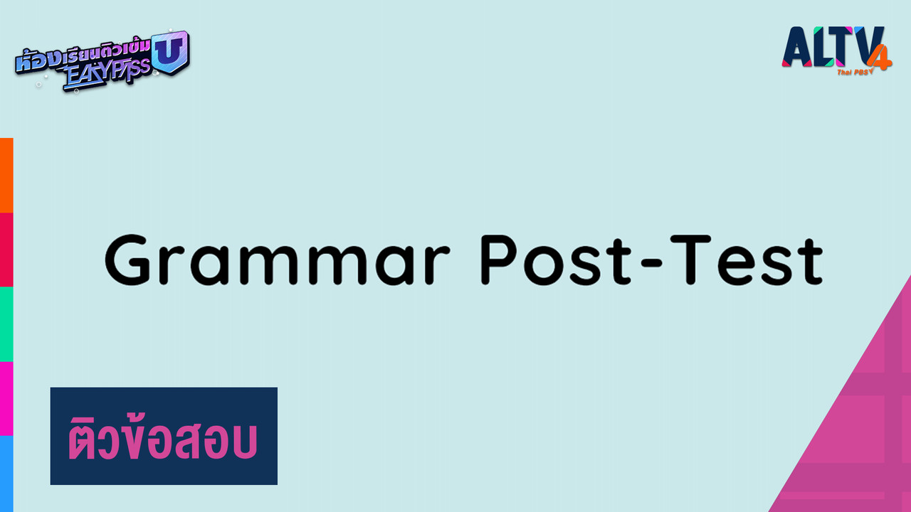 ALTV ช่อง 4 - ภาษาอังกฤษ : ติวข้อสอบ Grammar Post Test