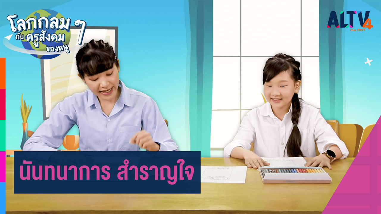 ALTV ช่อง 4 - นันทนาการ สำราญใจ