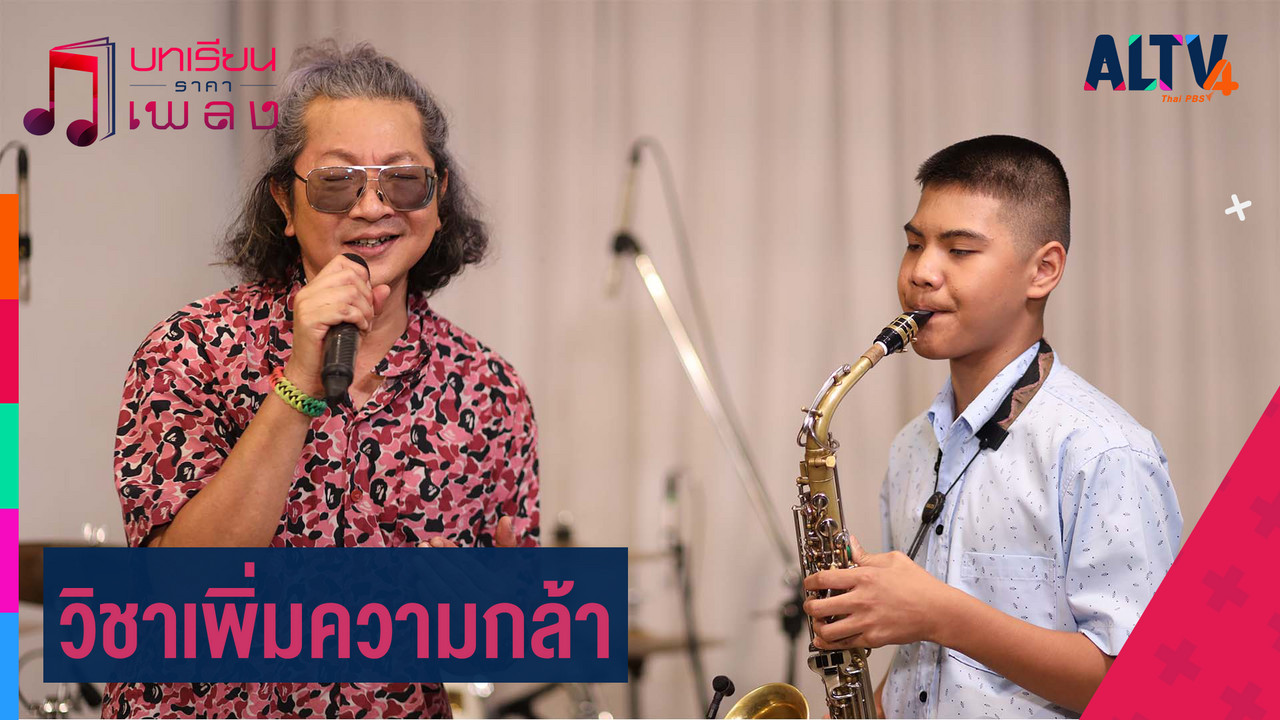 ALTV ช่อง 4 - วิชาเพิ่มความกล้า