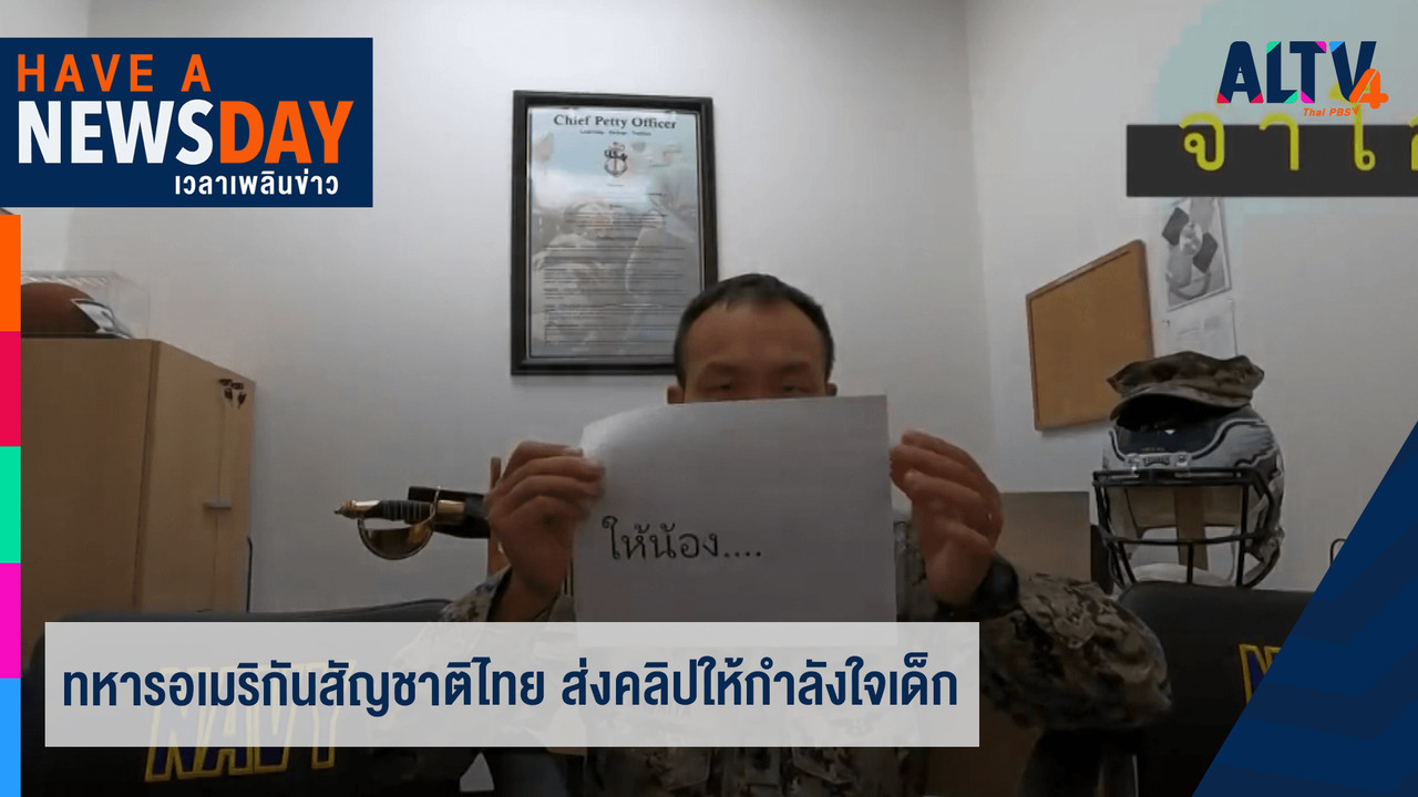 ALTV ช่อง 4 - เวลาเพลินข่าว (15 เม.ย. 64)