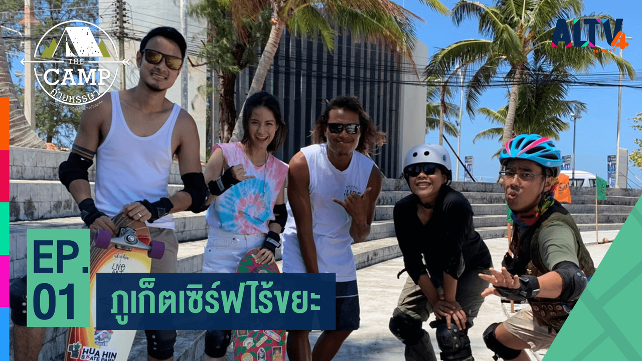 ALTV ช่อง 4 - ภูเก็ตเซิร์ฟไร้ขยะ ตอนที่ 1