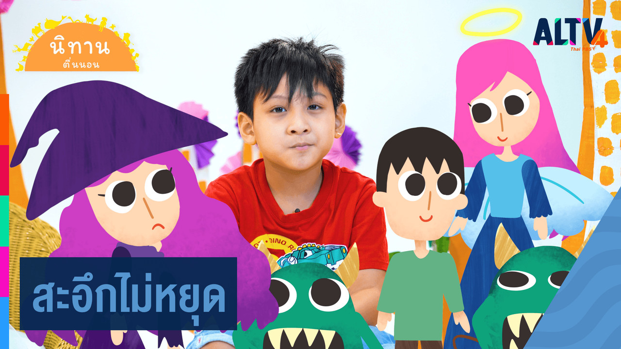 ALTV ช่อง 4 - สะอึกไม่หยุด