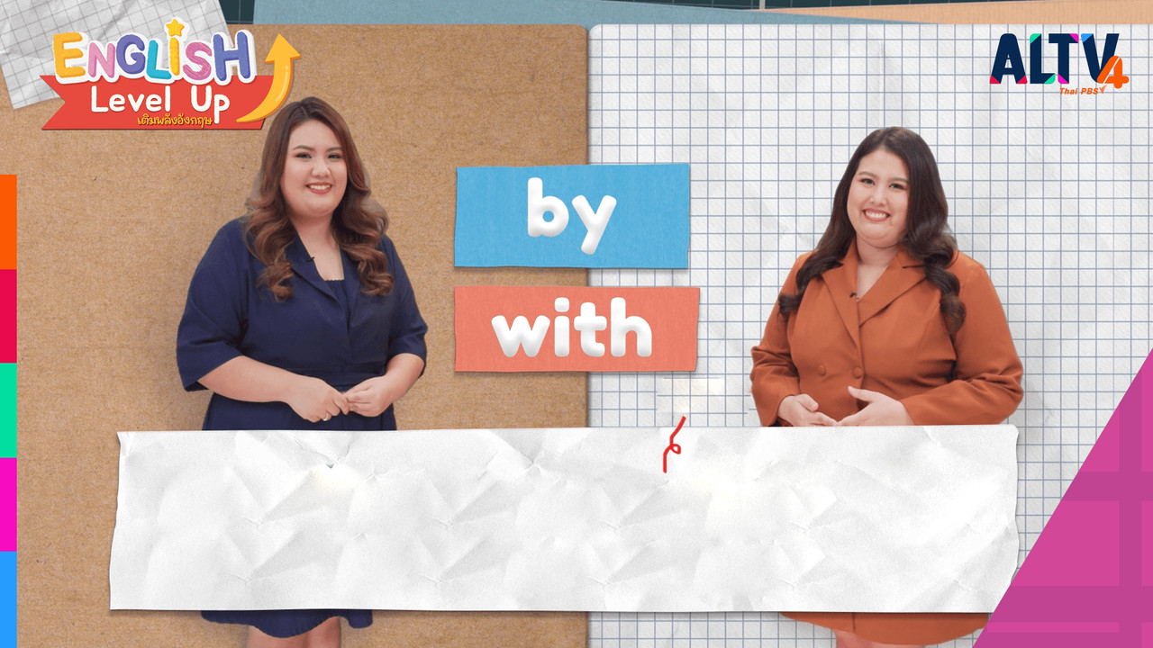 ALTV ช่อง 4 - การใช้ by, with