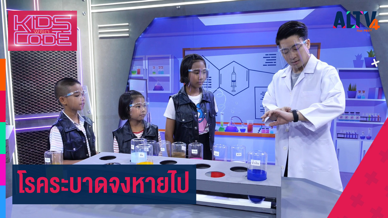ALTV ช่อง 4 - โรคระบาดจงหายไป