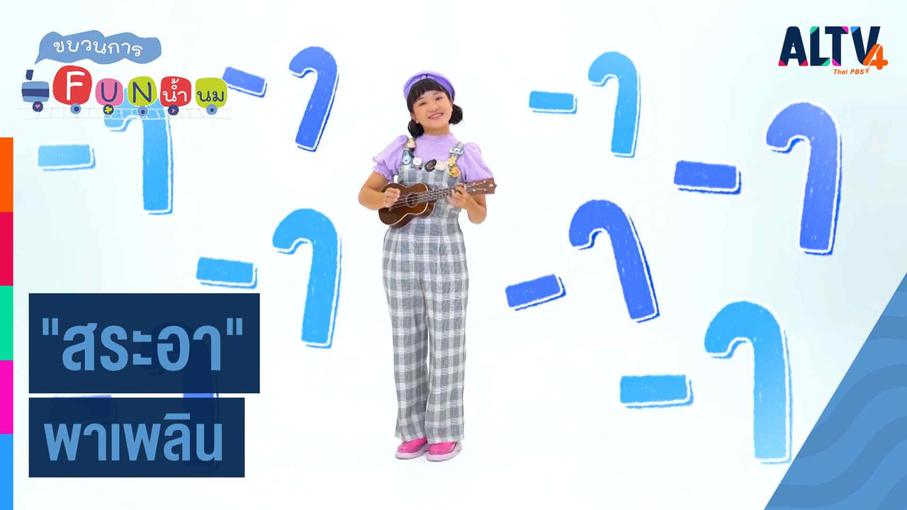 ALTV ช่อง 4 - "สระอา" พาเพลิน