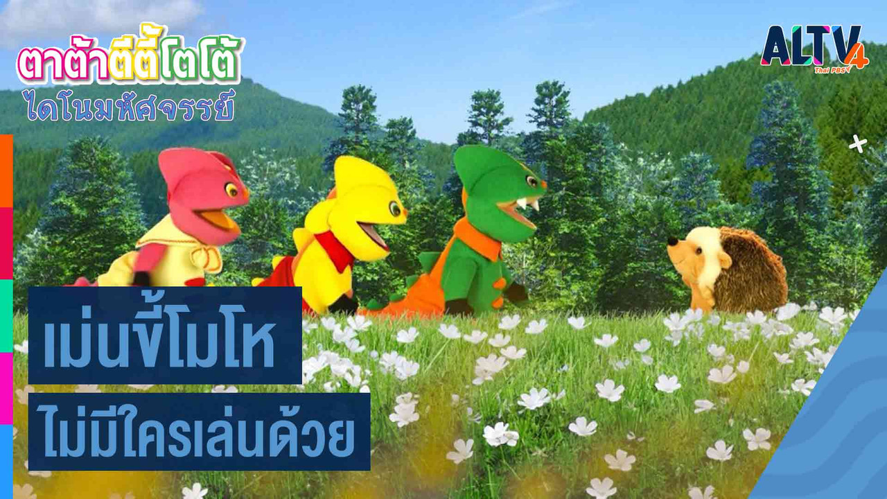 ALTV ช่อง 4 - เม่นขี้โมโห