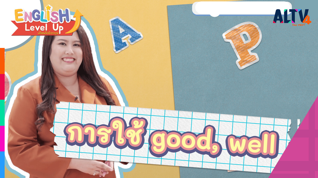 ALTV ช่อง 4 - good, well