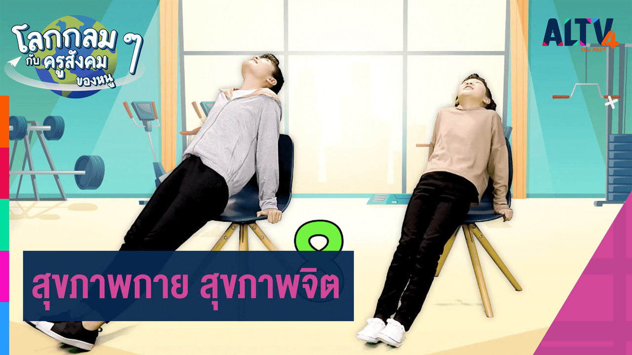 ALTV ช่อง 4 - สุขภาพกาย สุขภาพจิต