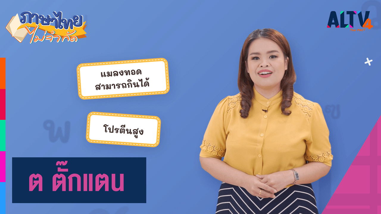 ALTV ช่อง 4 - ต ตั๊กแตน