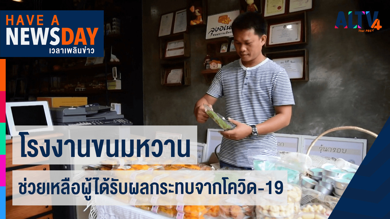 ALTV ช่อง 4 - โรงงานขนมหวานช่วยเหลือผู้ได้รับผลกระทบจากโควิด-19