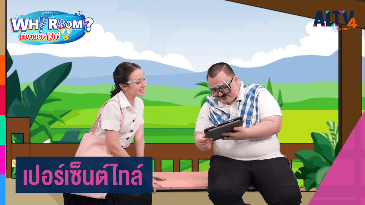 ALTV ช่อง 4 - เปอร์เซ็นต์ไทล์