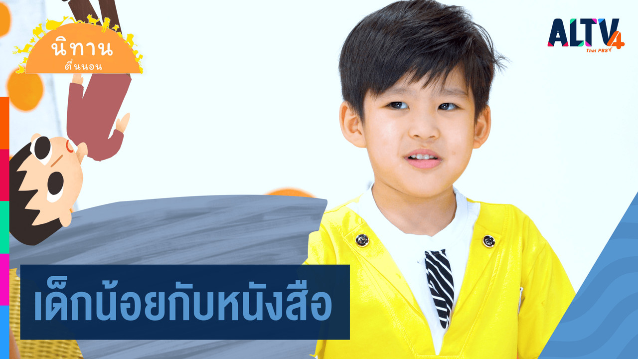 ALTV ช่อง 4 - เด็กน้อยกับหนังสือ