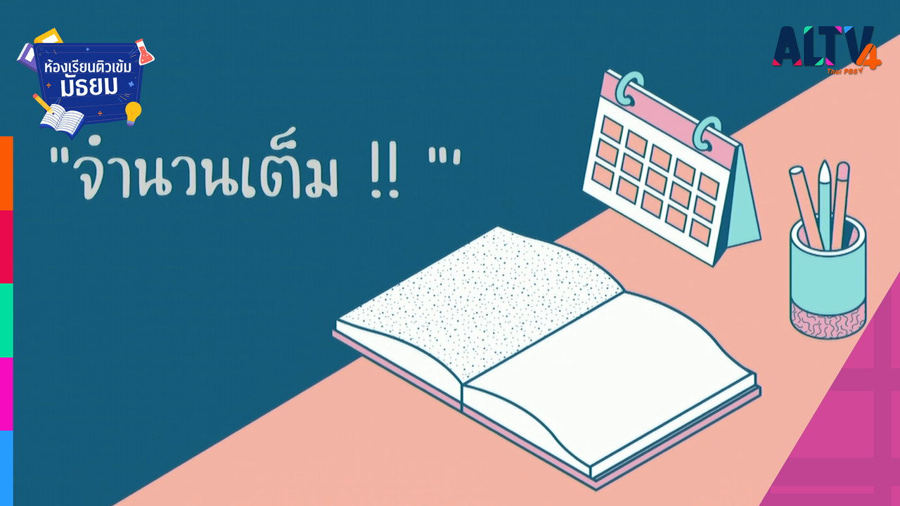 ALTV ช่อง 4 - คณิตศาสตร์ : จำนวนเต็ม