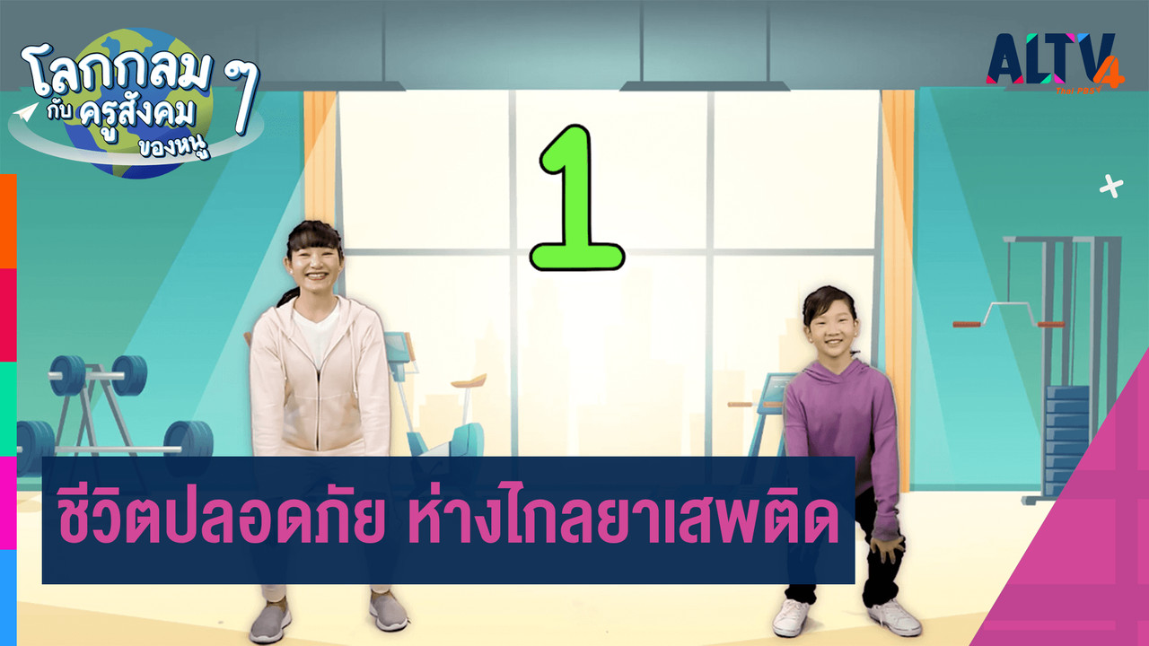 ALTV ช่อง 4 - ชีวิตปลอดภัย ห่างไกลยาเสพติด