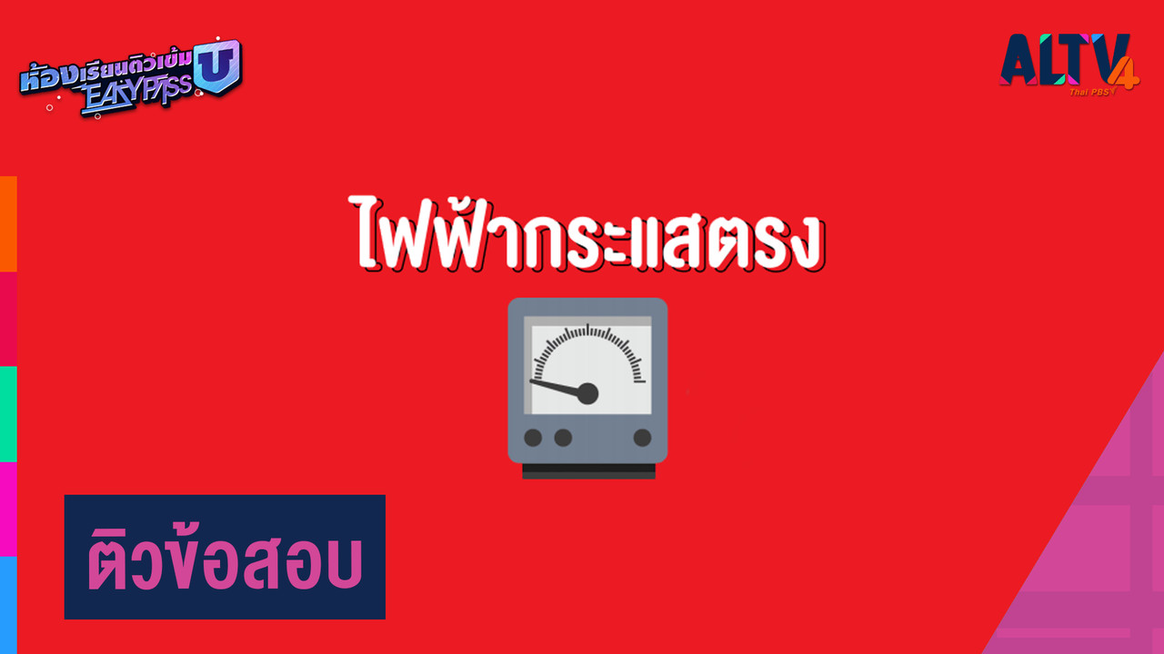 ALTV ช่อง 4 - ฟิสิกส์ : ติวข้อสอบ ไฟฟ้ากระแสตรง