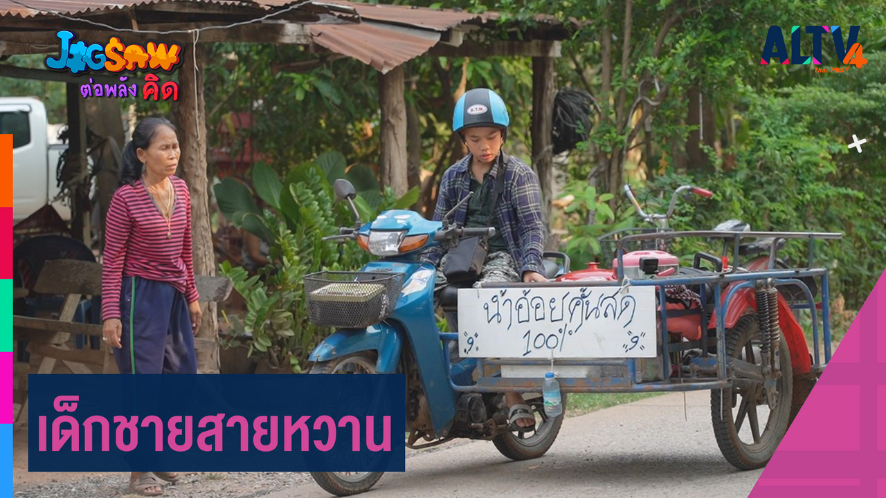 ALTV ช่อง 4 - เด็กชายสายหวาน