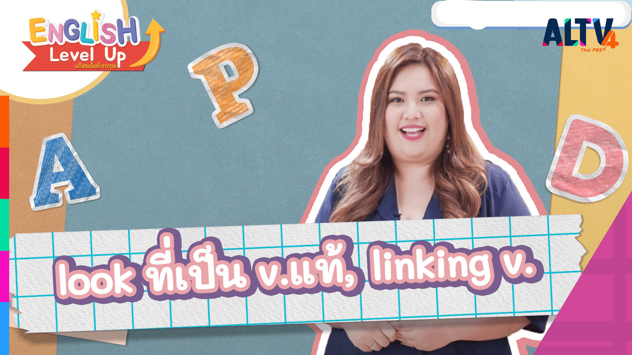 ALTV ช่อง 4 - look ที่เป็น v.แท้และ linking v.