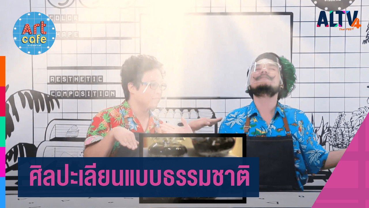 ALTV ช่อง 4 - ศิลปะเลียนแบบธรรมชาติ