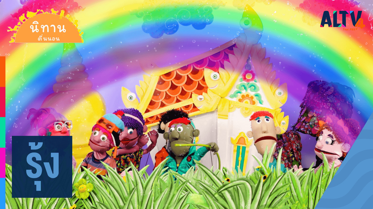 ALTV ช่อง 4 - รุ้ง