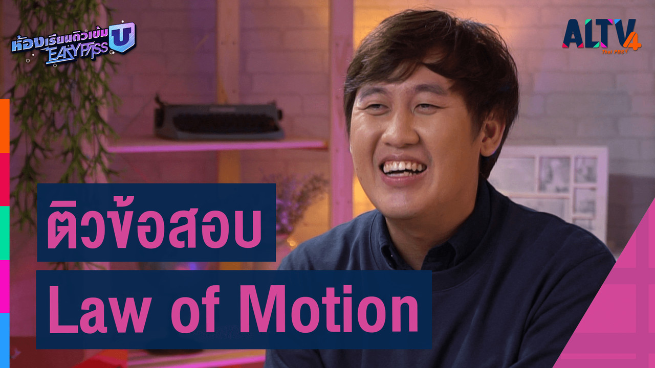 ALTV ช่อง 4 - ฟิสิกส์ : ติวข้อสอบ Law of Motion
