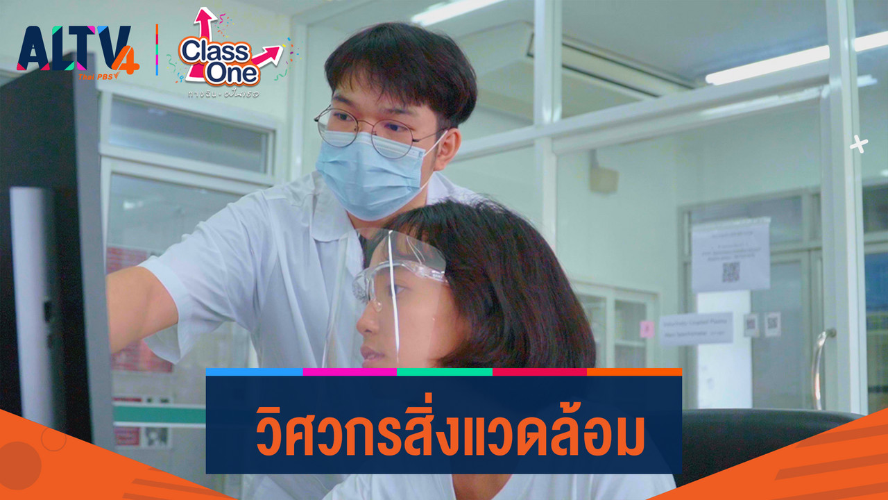 ALTV ช่อง 4 - วิศวกรสิ่งแวดล้อม