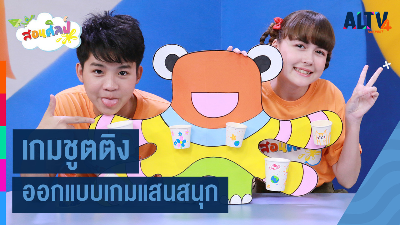ALTV ช่อง 4 - เกมชูตติง