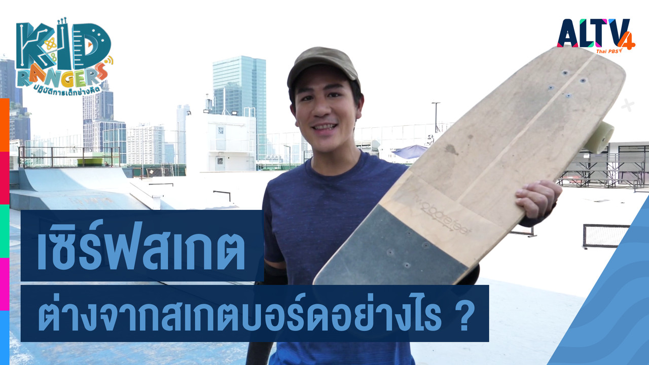 ALTV ช่อง 4 - เซิร์ฟสเกต