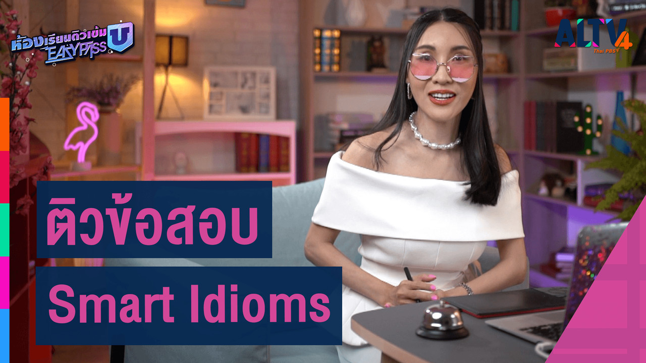 ALTV ช่อง 4 - ภาษาอังกฤษ : ติวข้อสอบ Smart Idioms