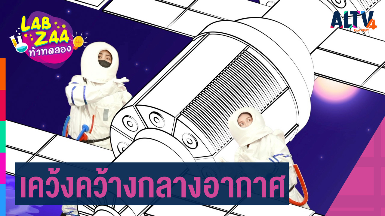 ALTV ช่อง 4 - เคว้งคว้างกลางอากาศ