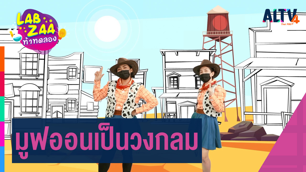 ALTV ช่อง 4 - มูฟออนเป็นวงกลม