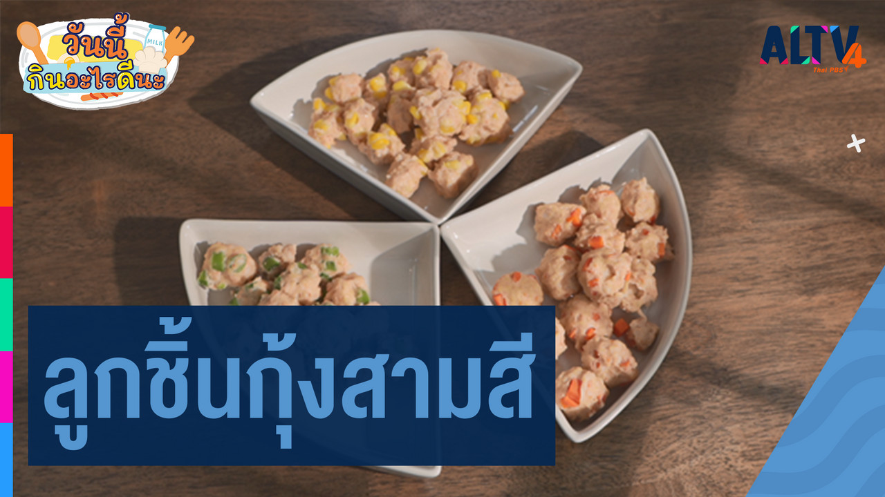 ALTV ช่อง 4 - ลูกชิ้นกุ้งสามสี